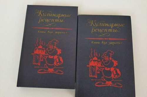 Кулинарные рецепты / Книга для записей / 1987г