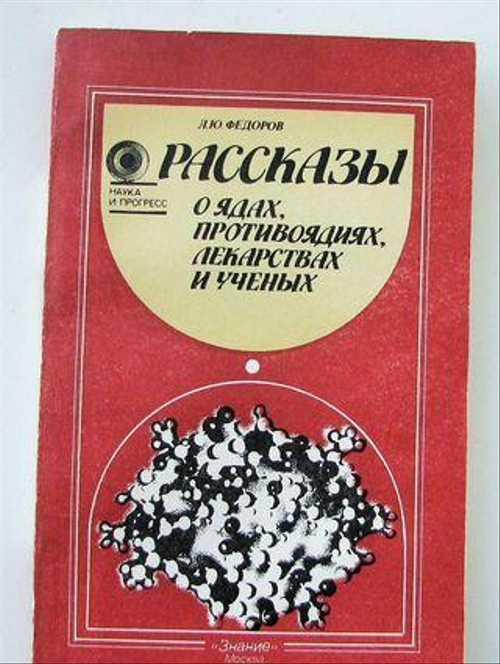 Рассказы о ядах, противоядиях, лекарствах и ученых