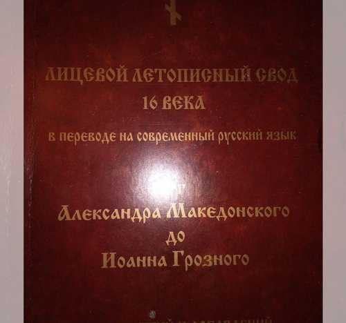 Летописный свод Комплект 3 книги Царский учебник