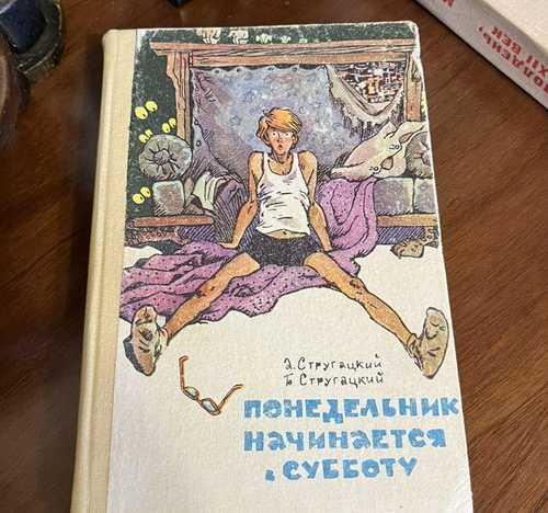 Стругацкие понедельник начинается в субботу 1987