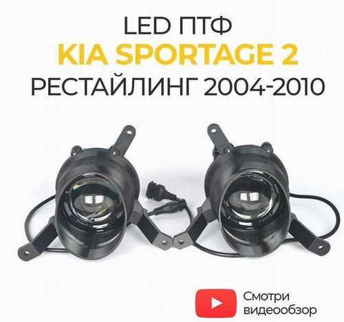 Птф KIA Sportage 2 рестайлинг 2004-2010