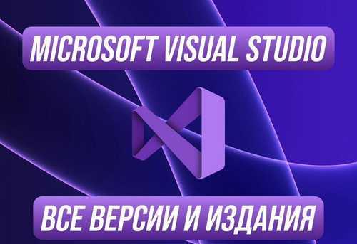 Мicrоsoft Visuаl Studiо Ключ лицензии