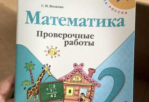 Проверочные работы для 2 класса 2022 год