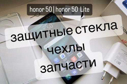 Honor 50 lite хонор 50 (аксессуары, запчасти)
