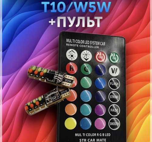 Лампы габаритов LED RGB с пультом T10 W5W 12v