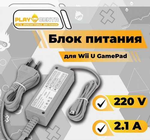 Адаптер (блок питания) 220V для Wii U GamePad