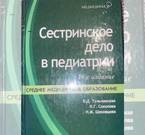 Книга "Сестринское дело в педиатрии"