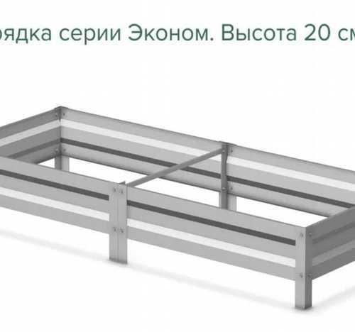 Грядка оцинкованная 3*0,8м., высота 200мм
