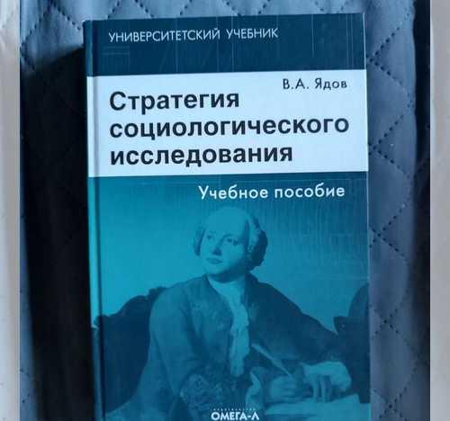 Стратегия социологического исследования. Ядов