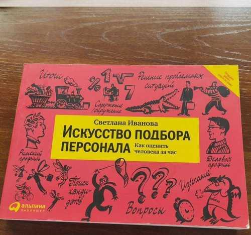 Книга Искусство подбора персонала