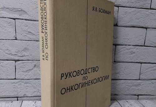 Бохман Я. В. Руководство по онкогинекологии