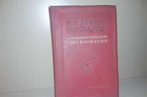 Ленин, Сталин. О социалистическом соревновании