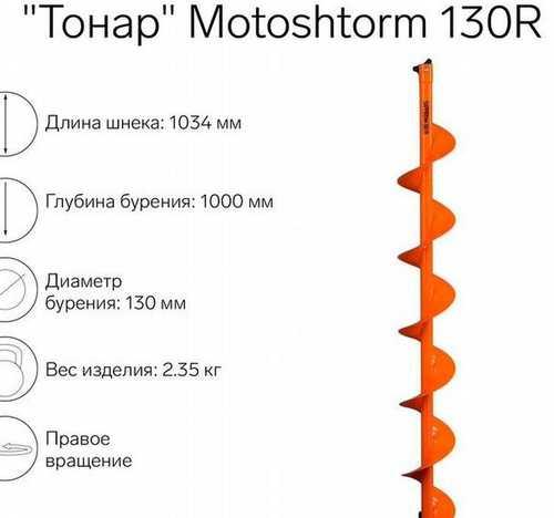 Шнек под мотобур motoshtorm 130(R) (правое вращени