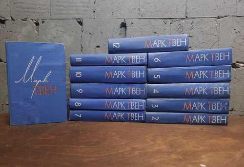 Марк Твен в 12 томах. гихл 1959-1961гг. комплект