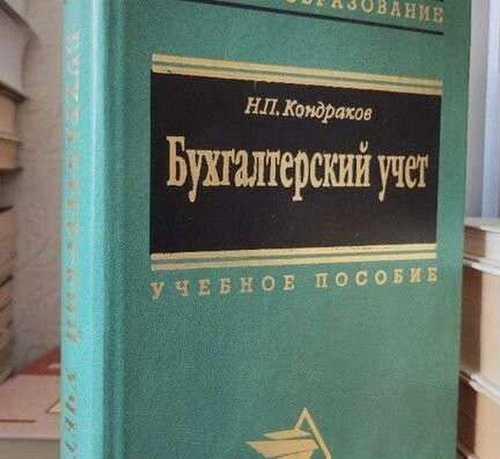 Н.П. Кондраков - Бухгалтерский учёт