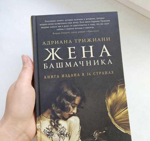 Книга Жена башмачника