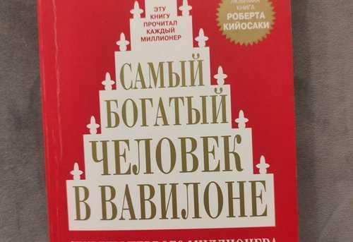 Книга "Самый богатый человек в Вавилоне"