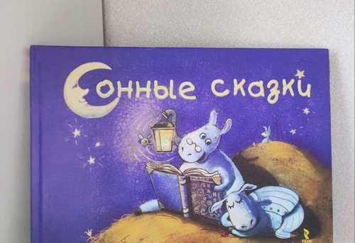 Сонные сказки