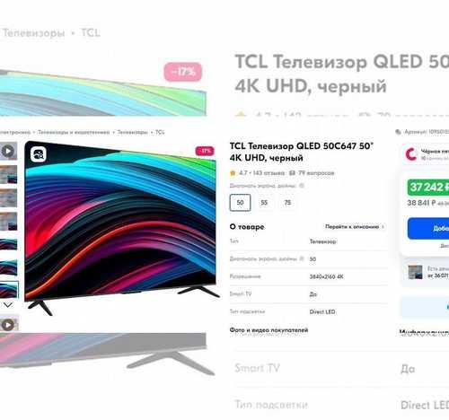 TCL 50C647/qled экран 127см 4kuhd SMART android