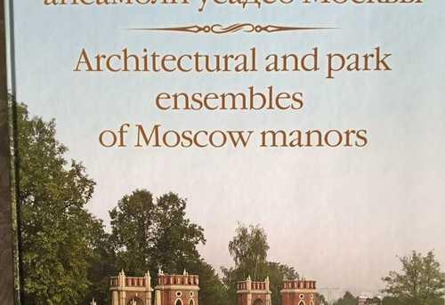 Книга про усадебные комплексы Москвы