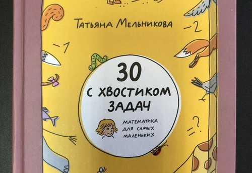 30 с хвостиком задач