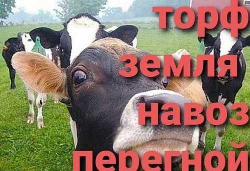 Навоз Перегной Торф Земля чернозем