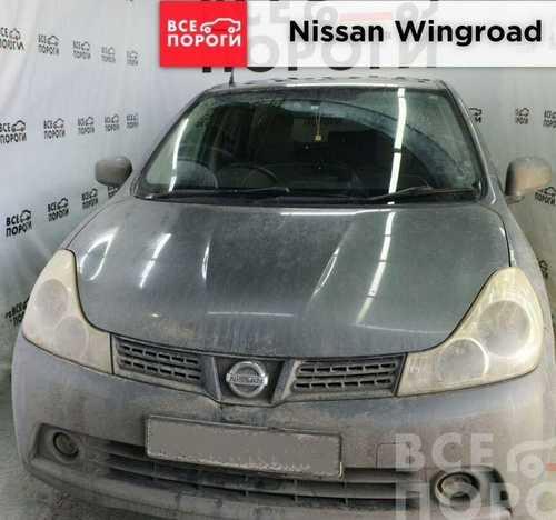 Nissan Wingroad III (Y12) пороги от производителя