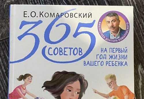 Комаровский 365 советов