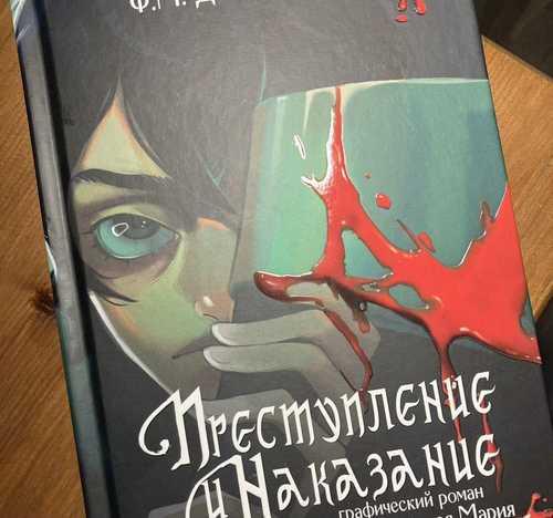 Книга-комикс Преступление и наказание