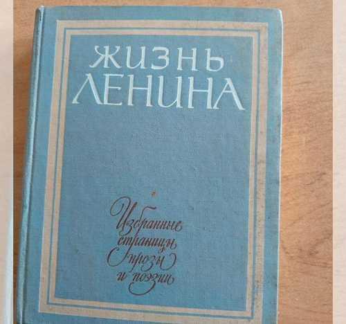 Жизнь Ленина. 10 томов