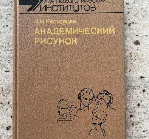 Учебник академический рисунок Н.Н.Ростовцев