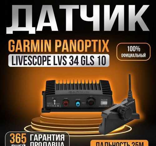 Эхолот Garmin Panoptix LiveScope Plus LVS34 + GLS1