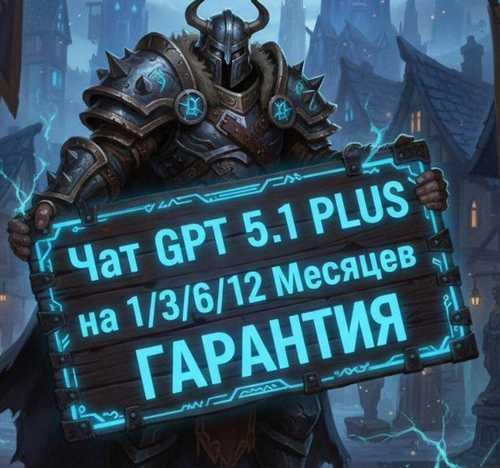 Пoдпискa Чат GPT 5.1 Plus на 1-12 месяцев OGP-1511