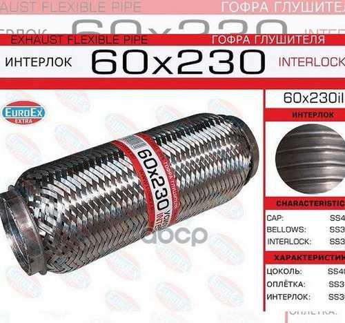 Гофра глушителя 60x230 усиленная (interlock)