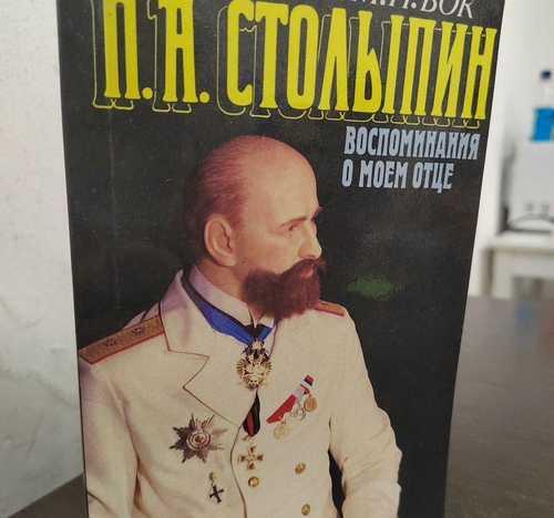 П. А. Столыпин. Воспоминания о моем отце