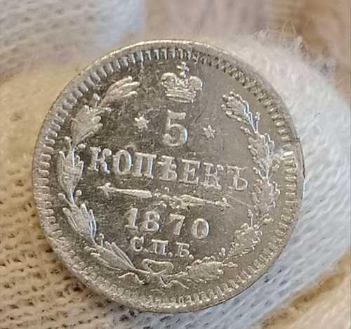 5 копеек 1870 hi