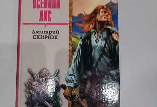 Книга Осенний лис