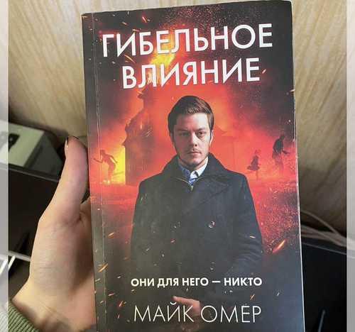 Книга Майк Омер