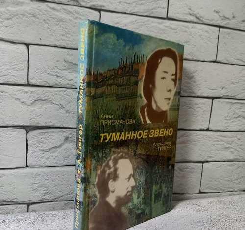 Присманова А., Гингер А. Туманное звено