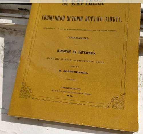 Альбом 54 картины Священной истории Ветхого Завета