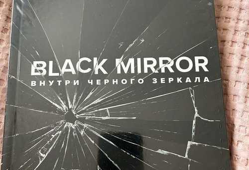 Black mirror. Внутри черного зеркала