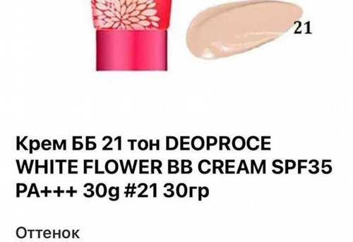 Крем бб 21 тон deoproce white flower BB