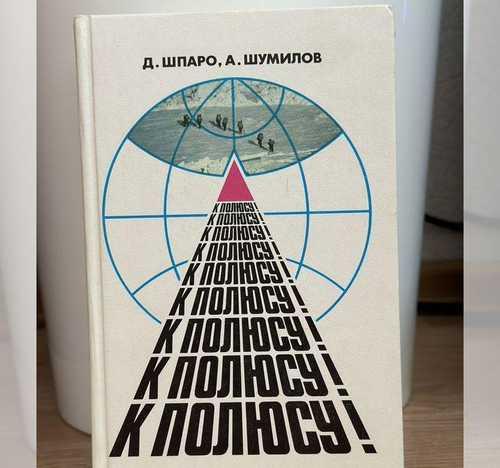 Книга "К полюсу"