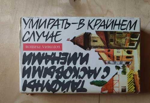 Б. Райнов Умирать в крайнем случае Тайфуны