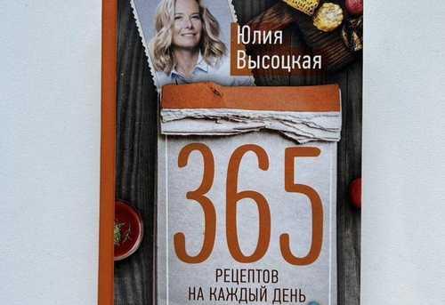 Юлия Высоцкая 365 рецептов