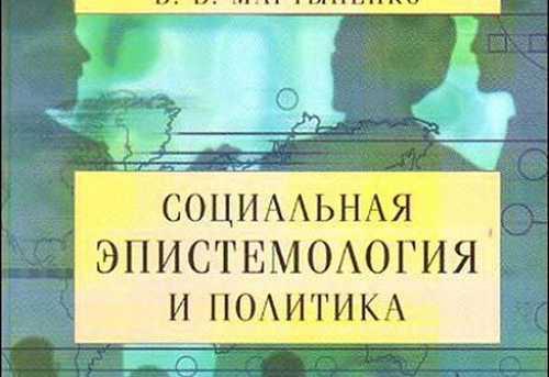 Мартыненко В.В. Социальная эпистемология
