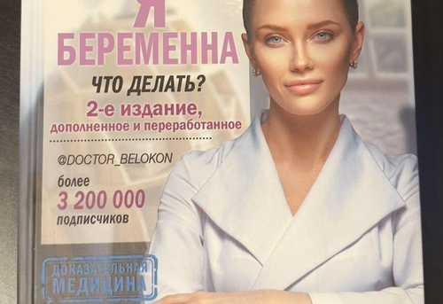 Книга Ольга Белоконь: Я беременна, что делать