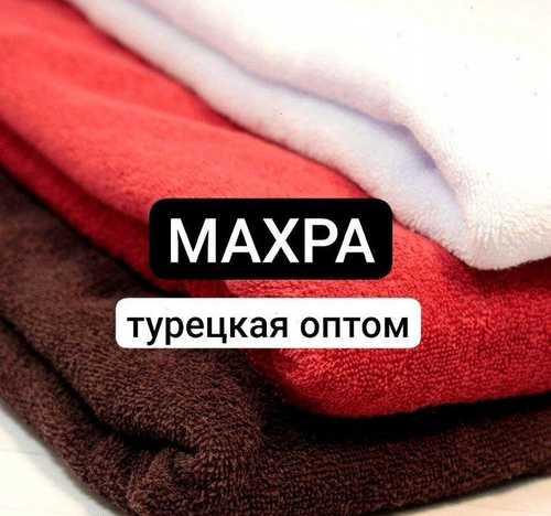 Трикотажное полотно махра