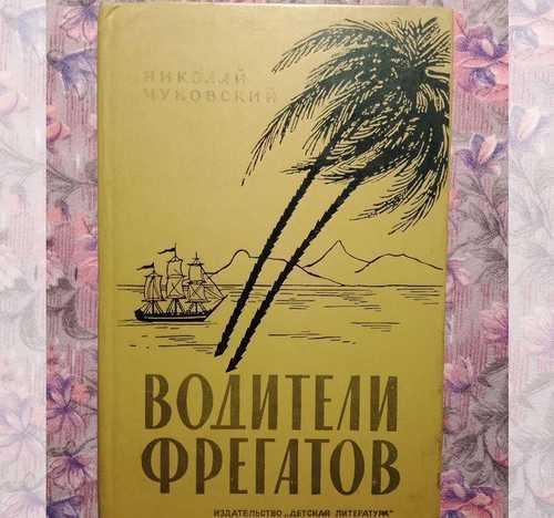 Николай Чуковский - "Водители фрегатов" - 1986 г