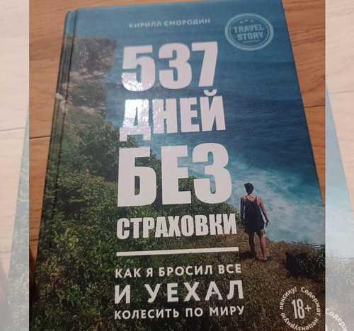 Книга "537 дней без страховки"
